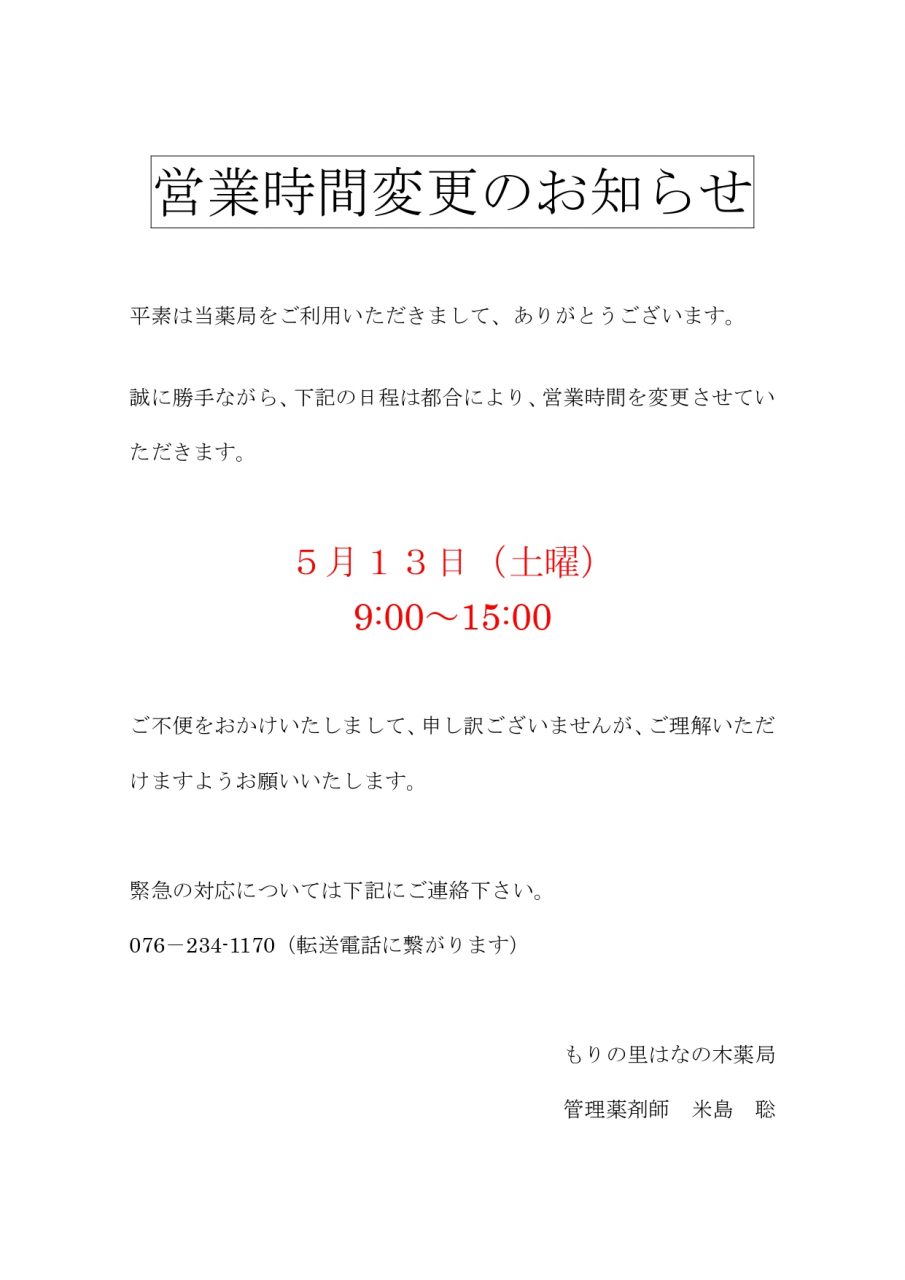 【もりの里店】5月13日(土)閉局時間変更のお知らせ 【公式】はなの木薬局 岐阜 長野 富山 石川